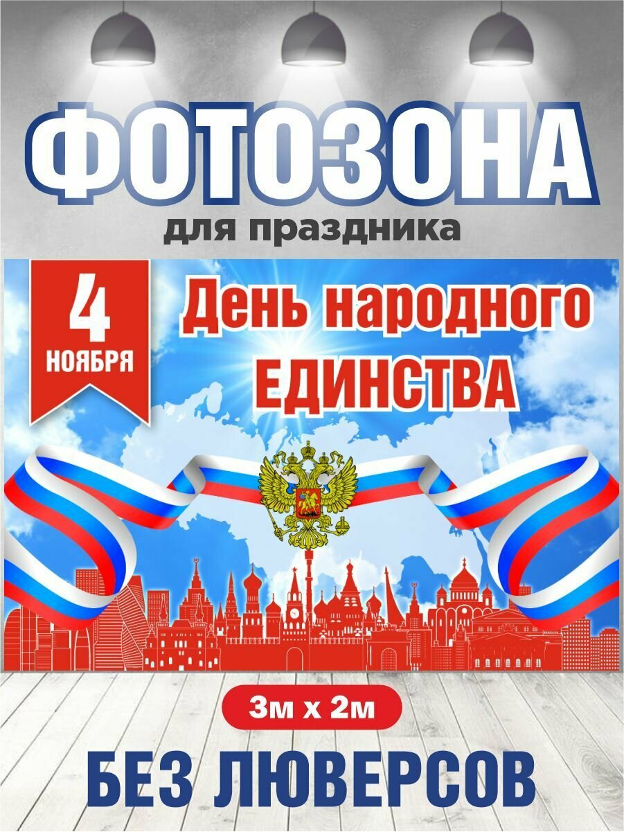 Фон для фотозоны баннер День народного единства 300 см х 200 см без люверсов