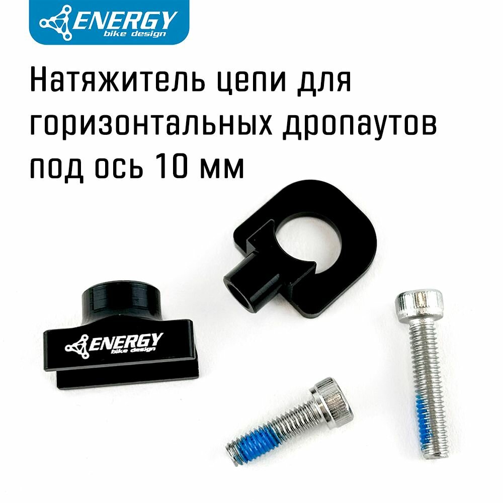 Натяжитель цепи Energy для горизонтальных дропаутов складных и БМХ велосипедов под 10 ось