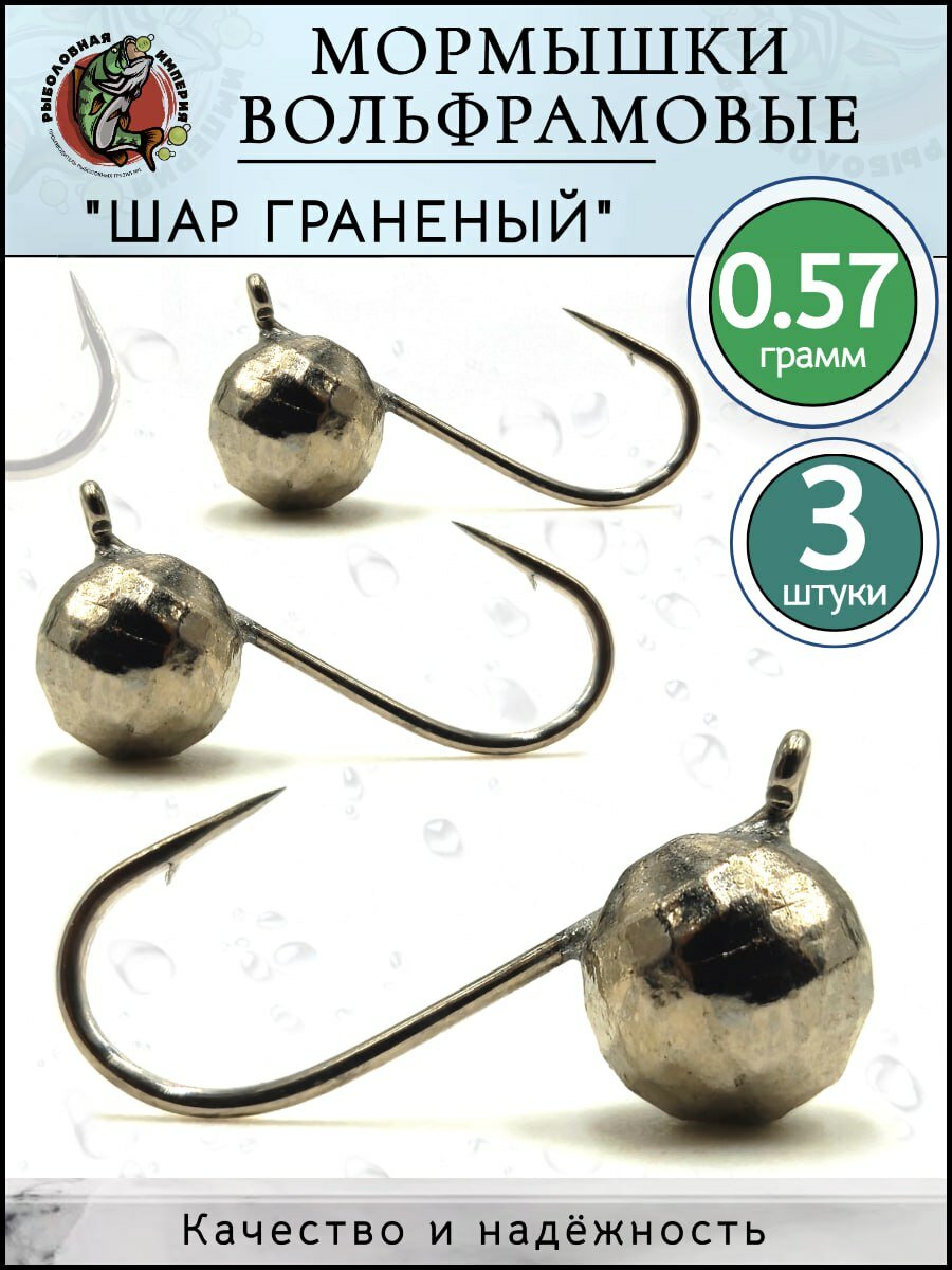 Мормышки для зимней рыбалки вольфрамовый шар 0,57гр-3 штуки