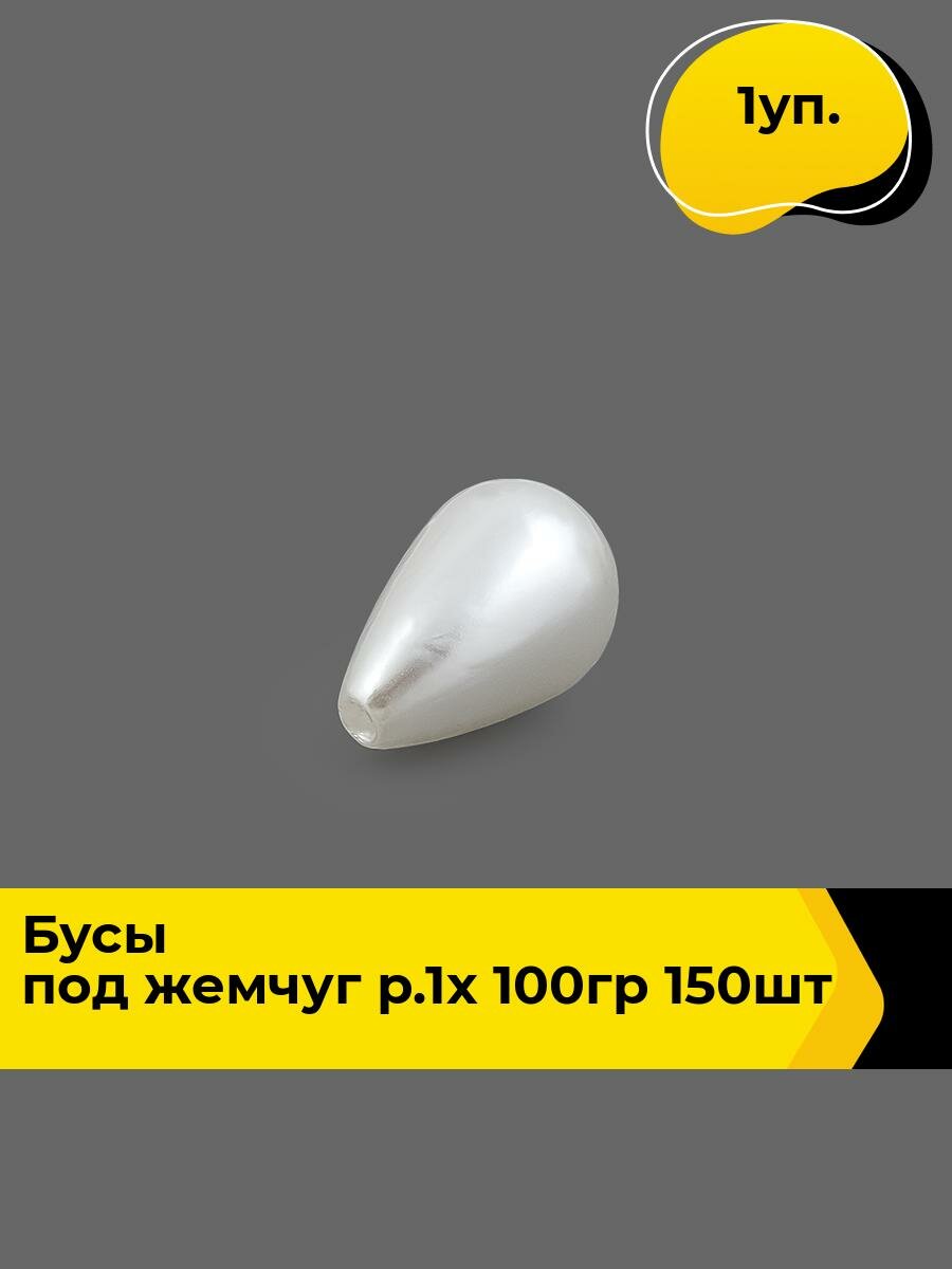 Бусины для рукоделия и украшений, набор полубусин 1х2 см, вес 100 гр, цвет белый