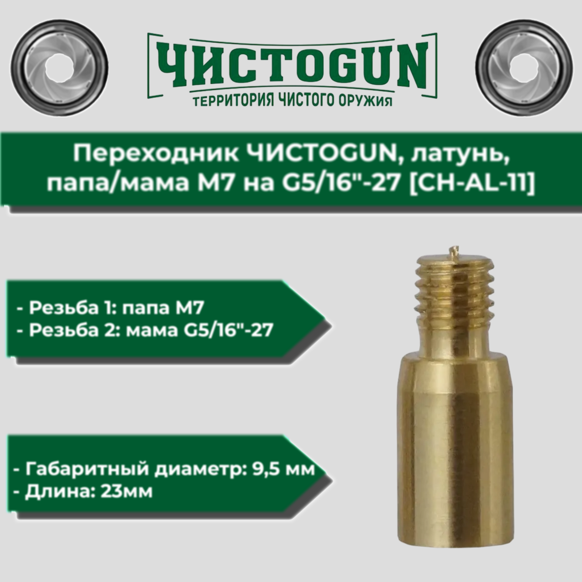 Переходник шомполов чистоgun, латунь, папа/мама M7 на G5/16"-27 [CH-AL-11]