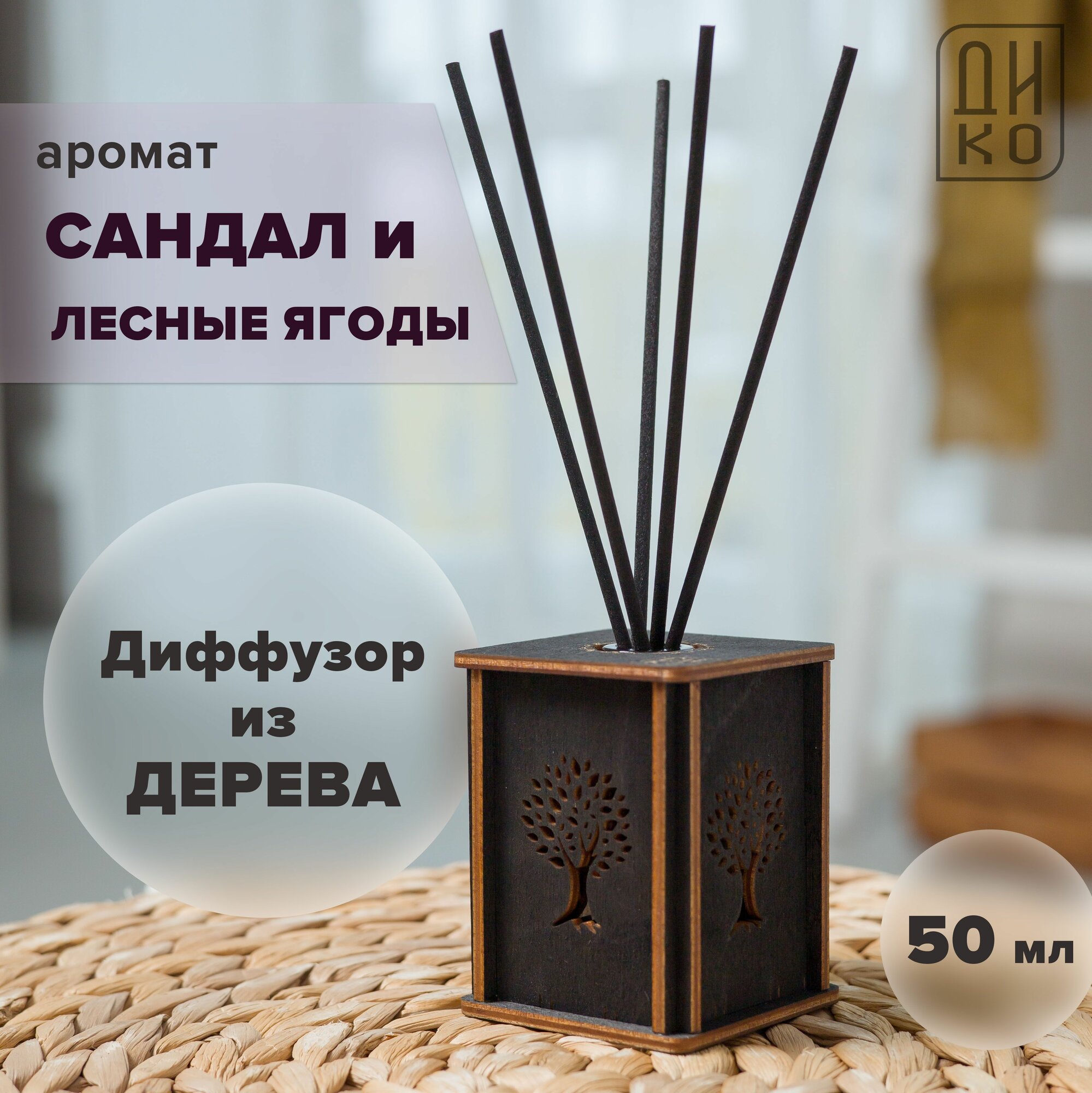 Аромадиффузор с палочками - аромат Сандал и лесные ягоды / Дерево жизни темного цвета