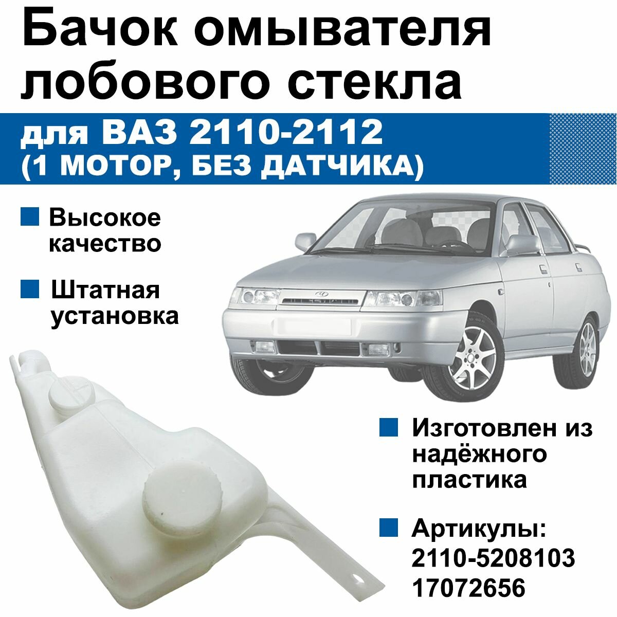 Бачок омывателя лобового стекла Lada / ВАЗ 2110, 2111, 2112 (1 мотор, без датчика)