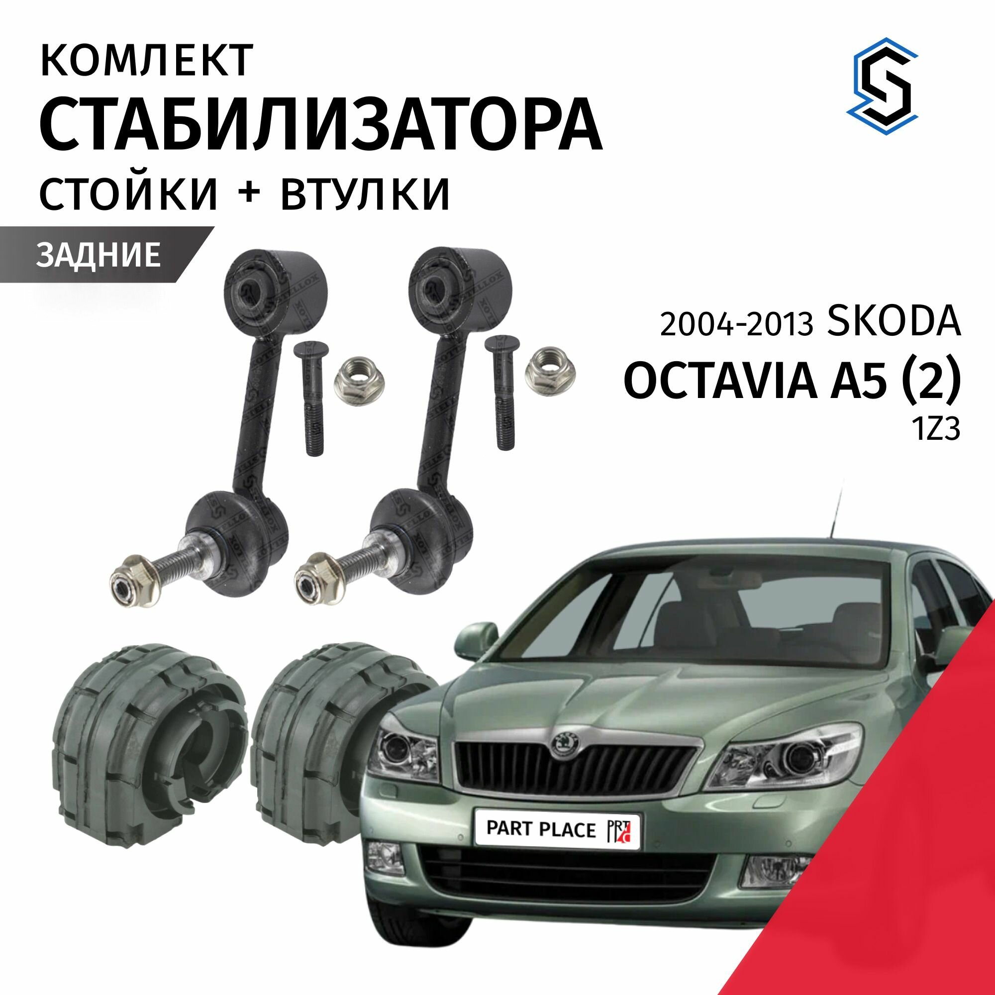 Стойки стабилизатора и втулки задние Skoda Octavia A5 (2) 1Z3 2004 - 2013 Комплект 4шт Stellox