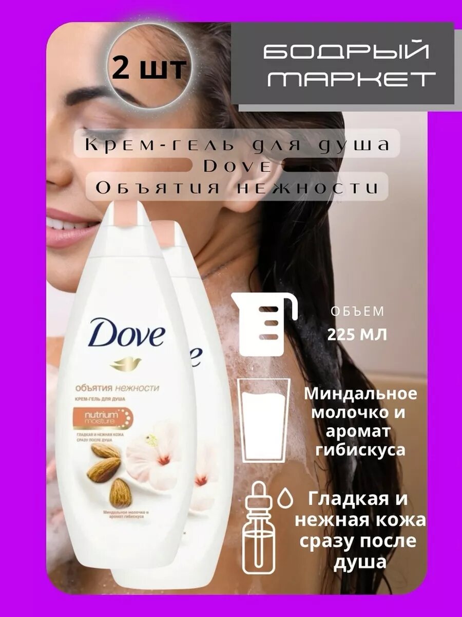 Крем-гeль для душа Миндаль и гибискус 225мл 2шт