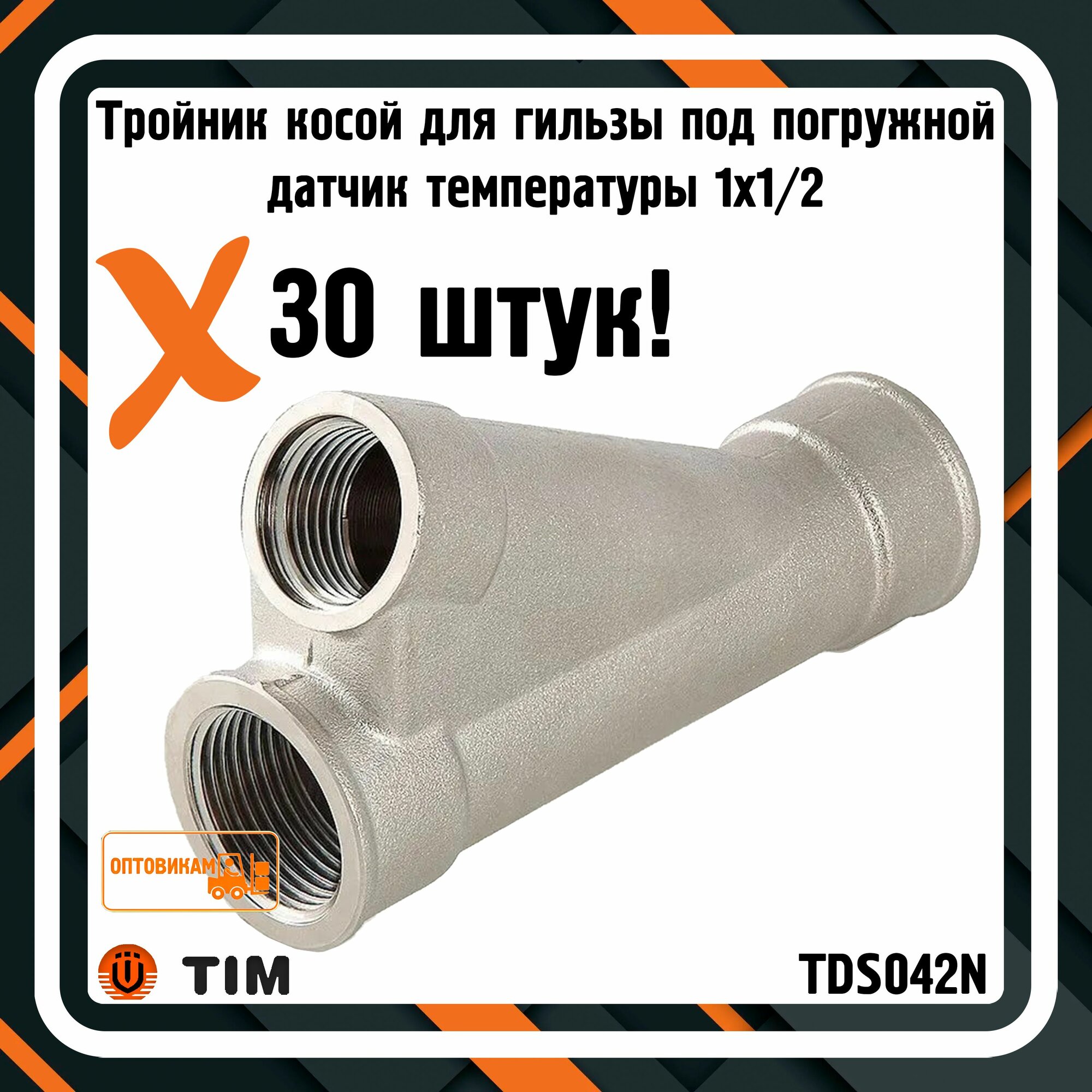 Тройник косой для гильзы TIM TDS042N под погружной датчик температуры 1x1/2 (30 штук)