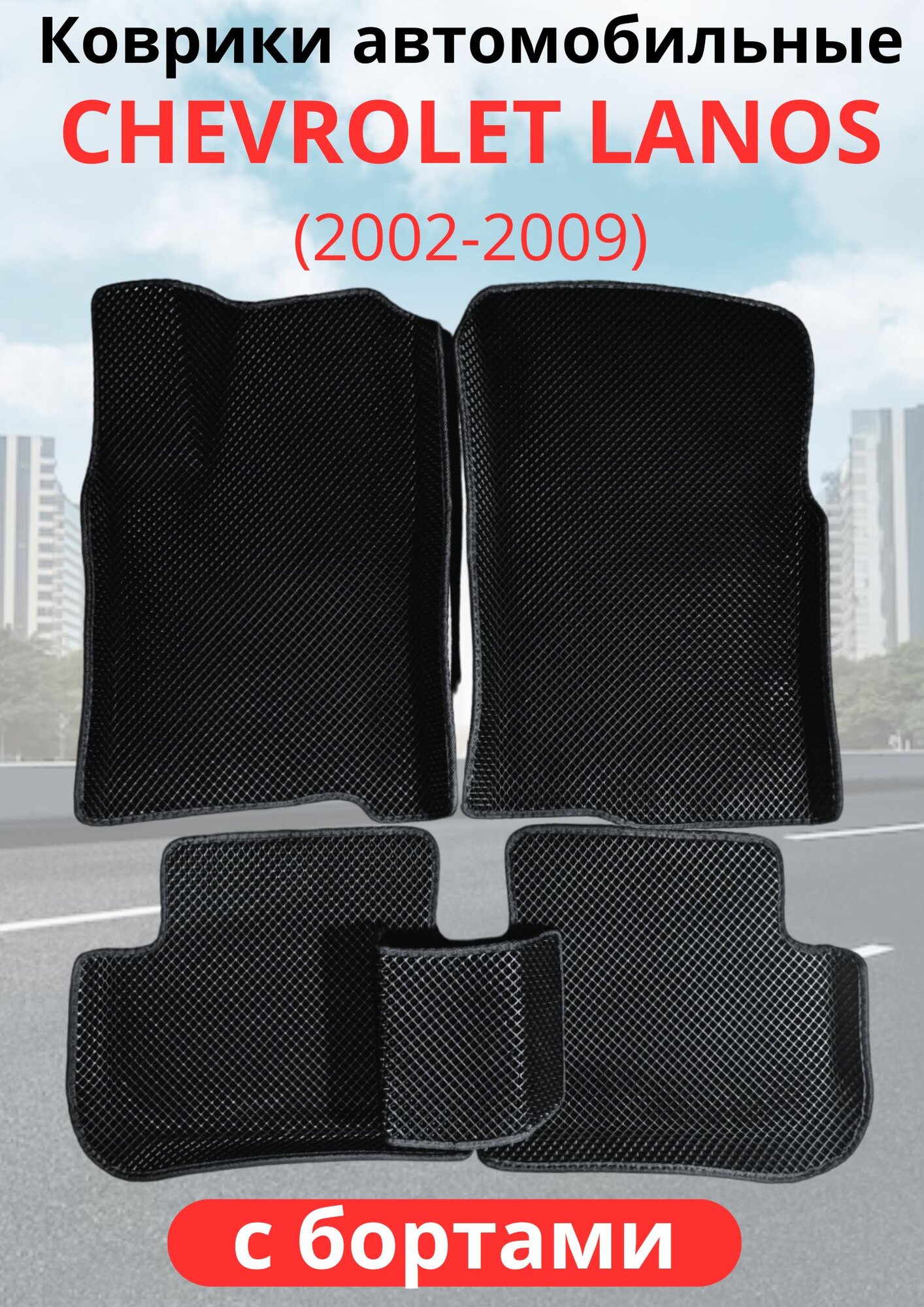 Коврики ЭВА ЕВА Chevrolet Lanos (2002 - 2009) шевролет ланос комплект в салонс с бортами