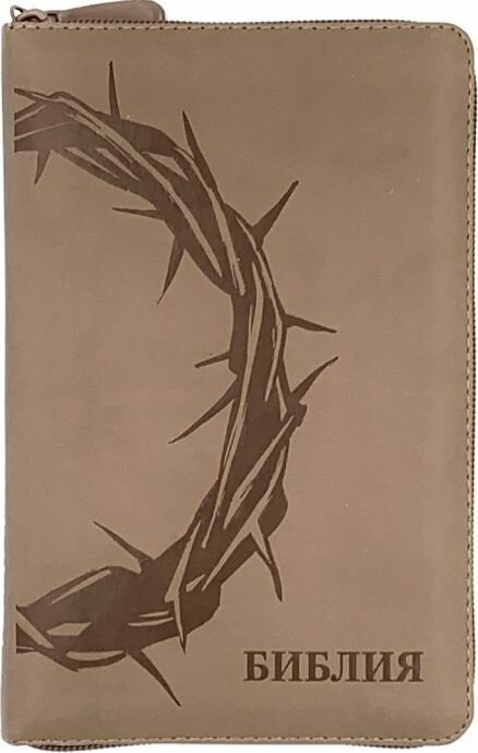 Библия 048 ZTI. Терновый венец, серо-бежевый, кожа, молния, индексы, золотой обрез, параллельные места, закладки /195х125/,