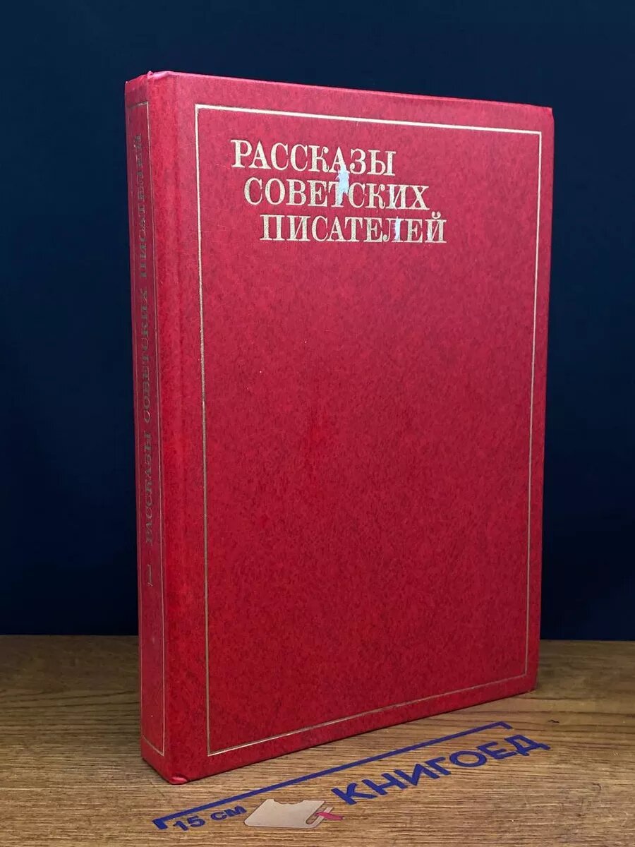 Книга. Рассказы советских писателей. В трех томах. Том 1 1982 (2040872088544)
