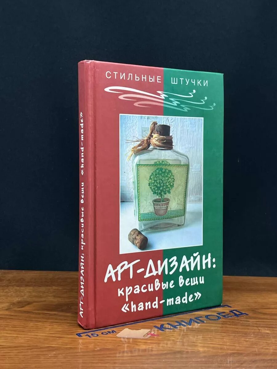 Книга. Арт-дизайн. Красивые вещи hand-made 2005 (2040662233758)