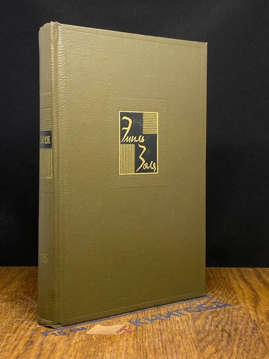 Книга. Э. Золя. Собрание сочинений в 26 томах. Том 16 1965 (2041196867433)