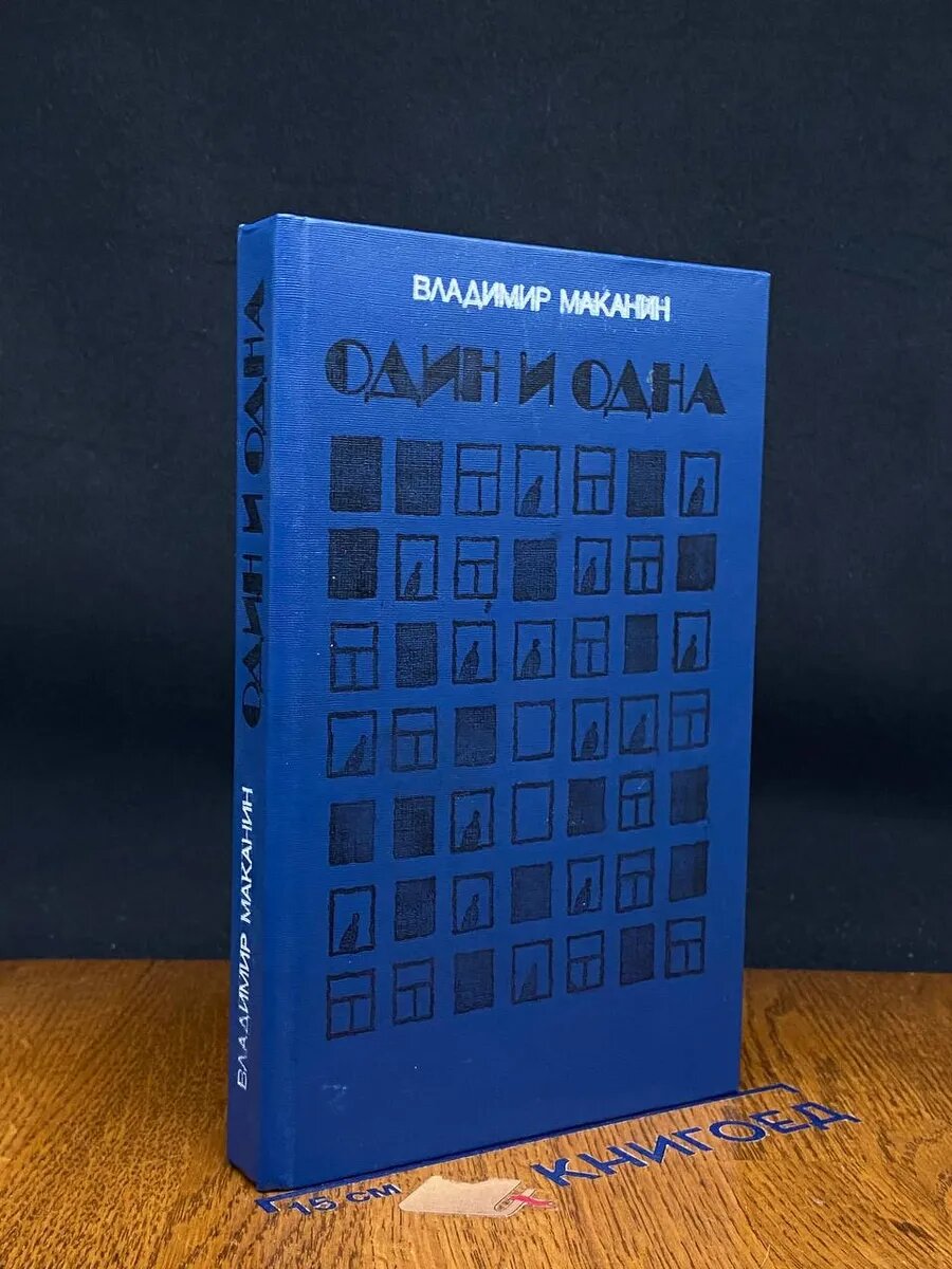 Книга. Один и одна 1988 (2041123735187)