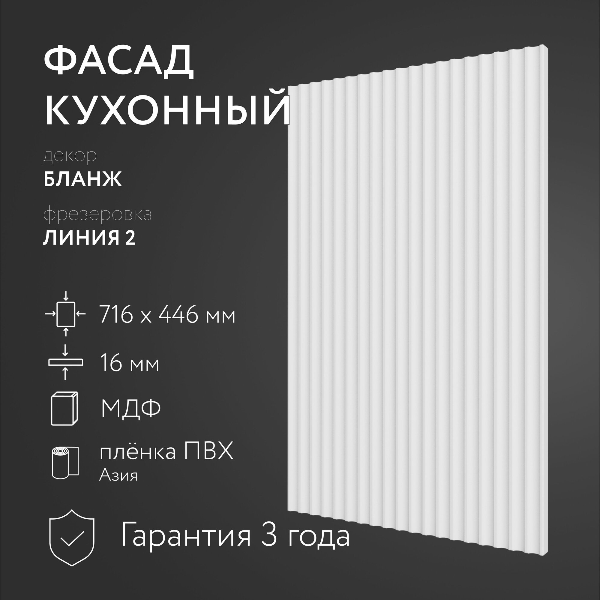 Фасад кухонный МДФ "Бланж" 716х446 мм, фрезеровка Линия 2, Для посудомоечной машины