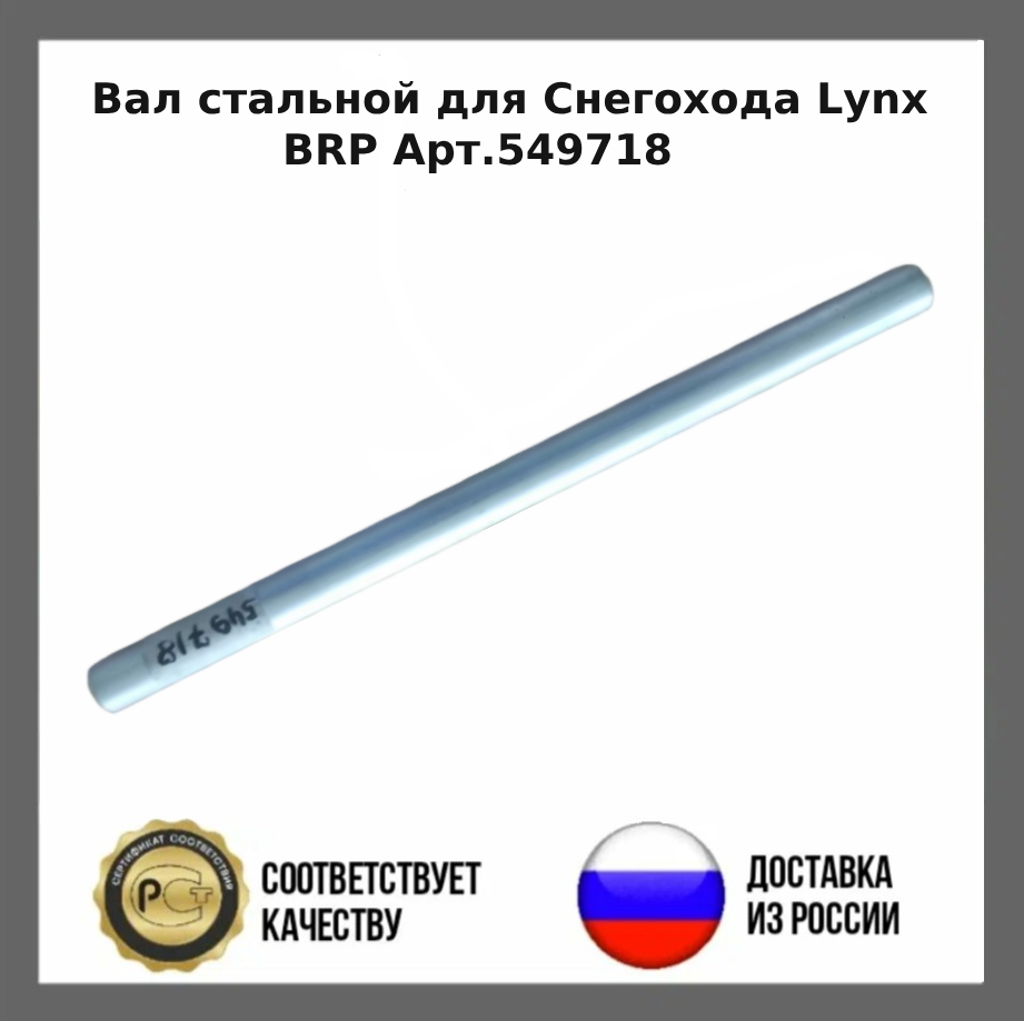 Вал стальной для Снегохода Lynx BRP 549718