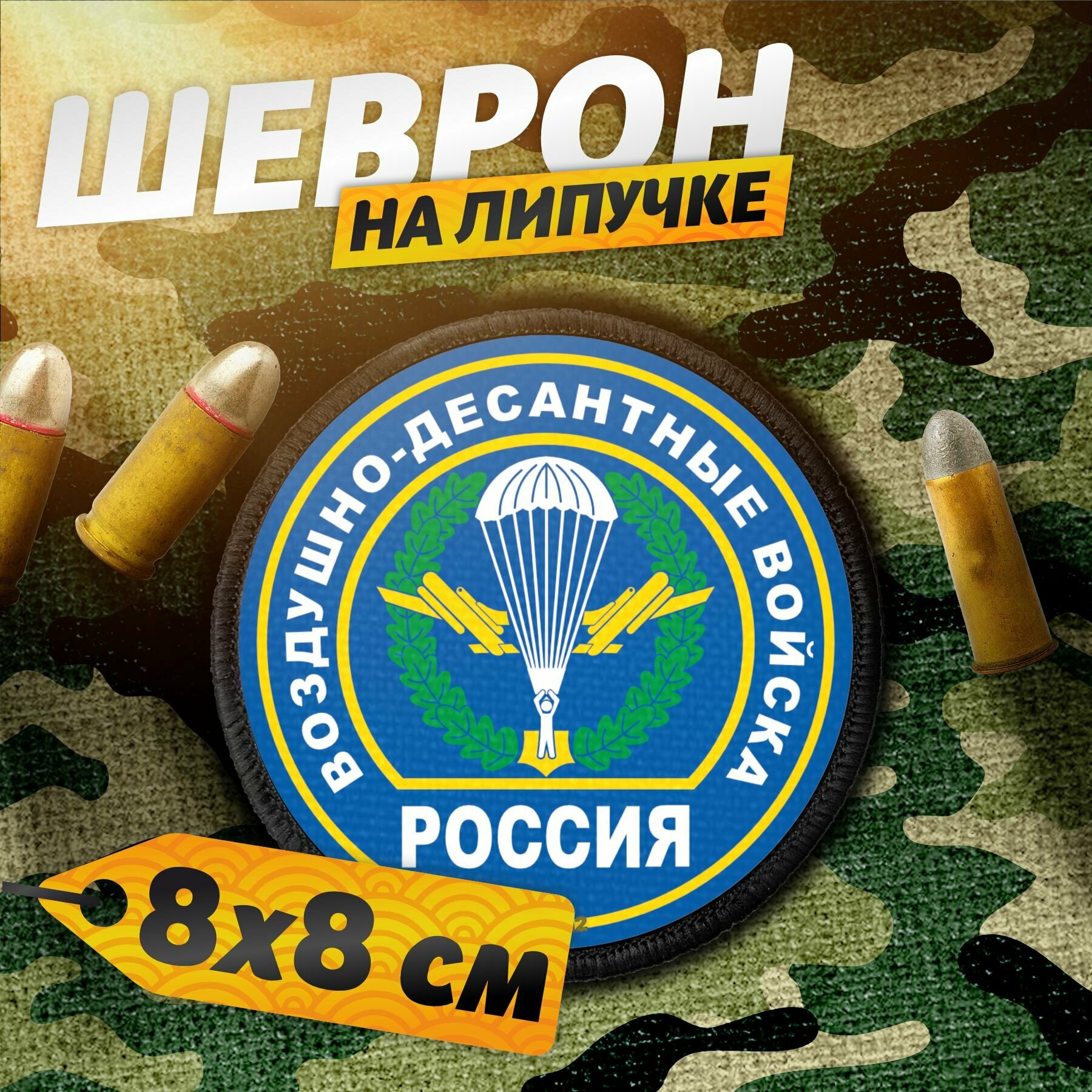 Шеврон на липучке военный ВДВ никто кроме нас