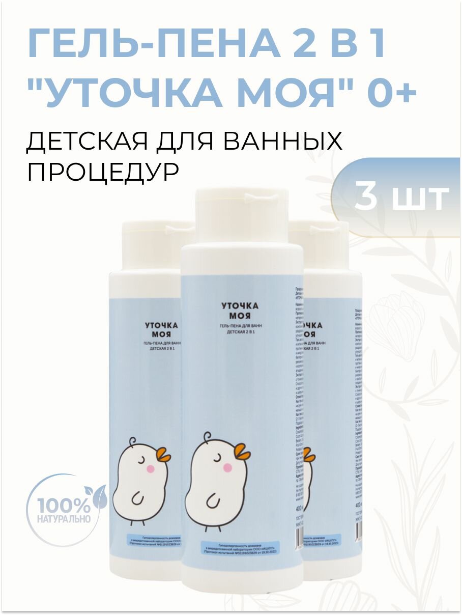 Meela Meelo Гель-пена 2 в 1 Детская для ванных процедур "Уточка моя" 0+, 400 г 3 шт
