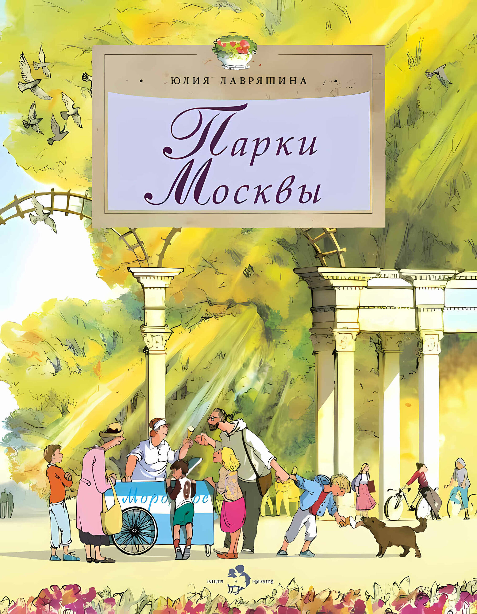 Книга Лавряшиной Ю. А. "Парки Москвы" из серии Настя и Никита, мягкий переплет, 2023 г, 24 стр.