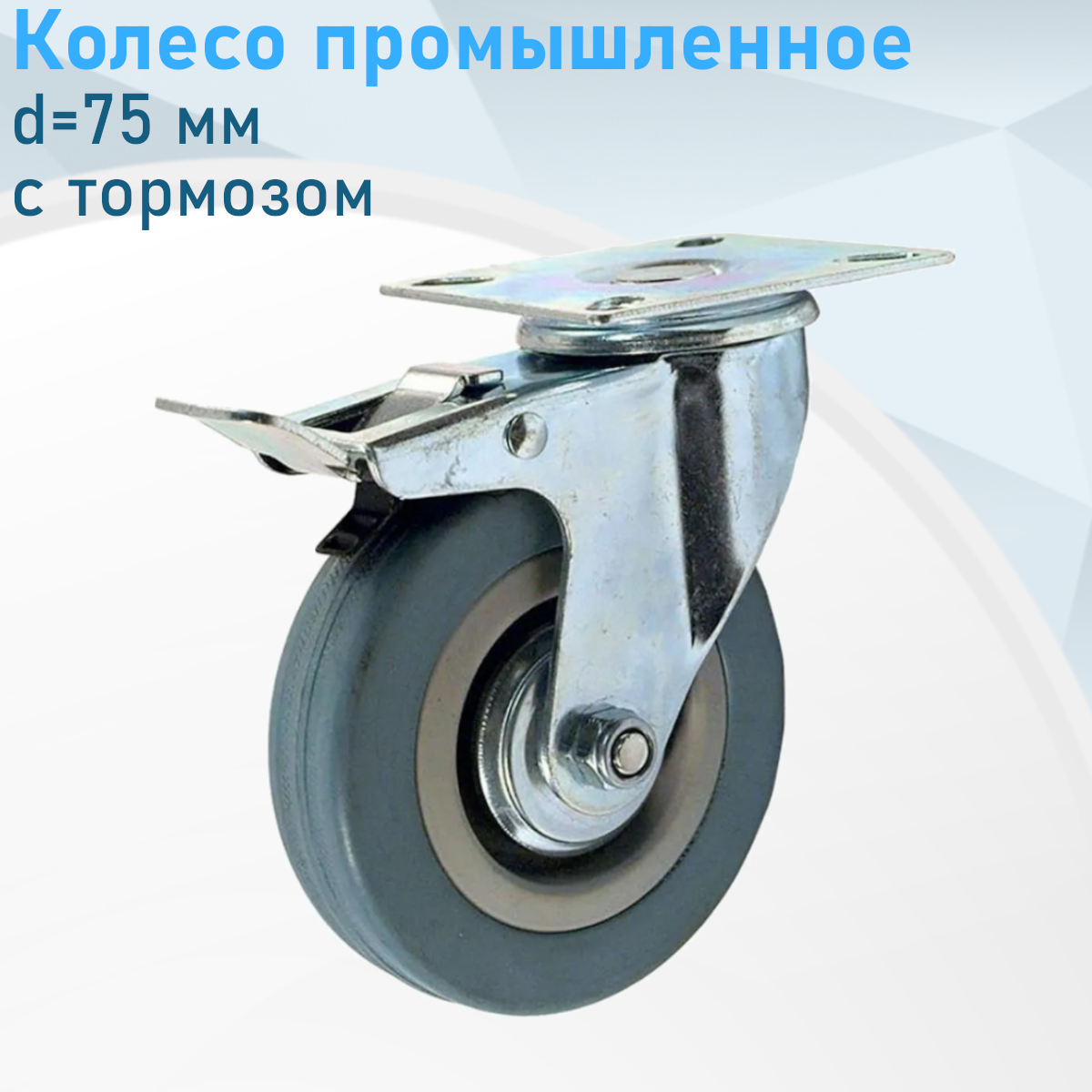 Колесо промышленное поворотное d=75 мм на площадке резина серая с тормозом 116323