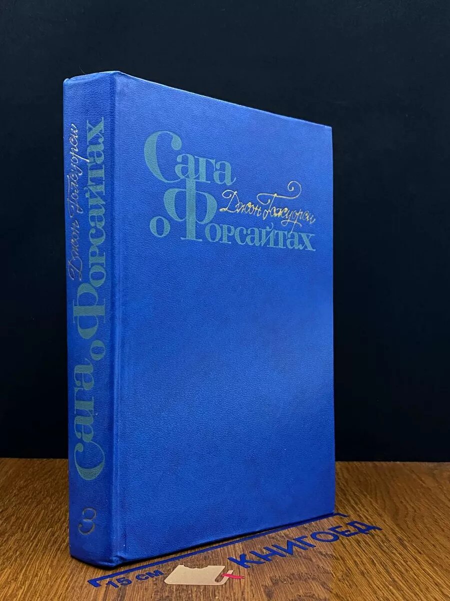 Книга. Сага о Форсайтах. В четырех томах. Том 3 1983 (2040900899425)