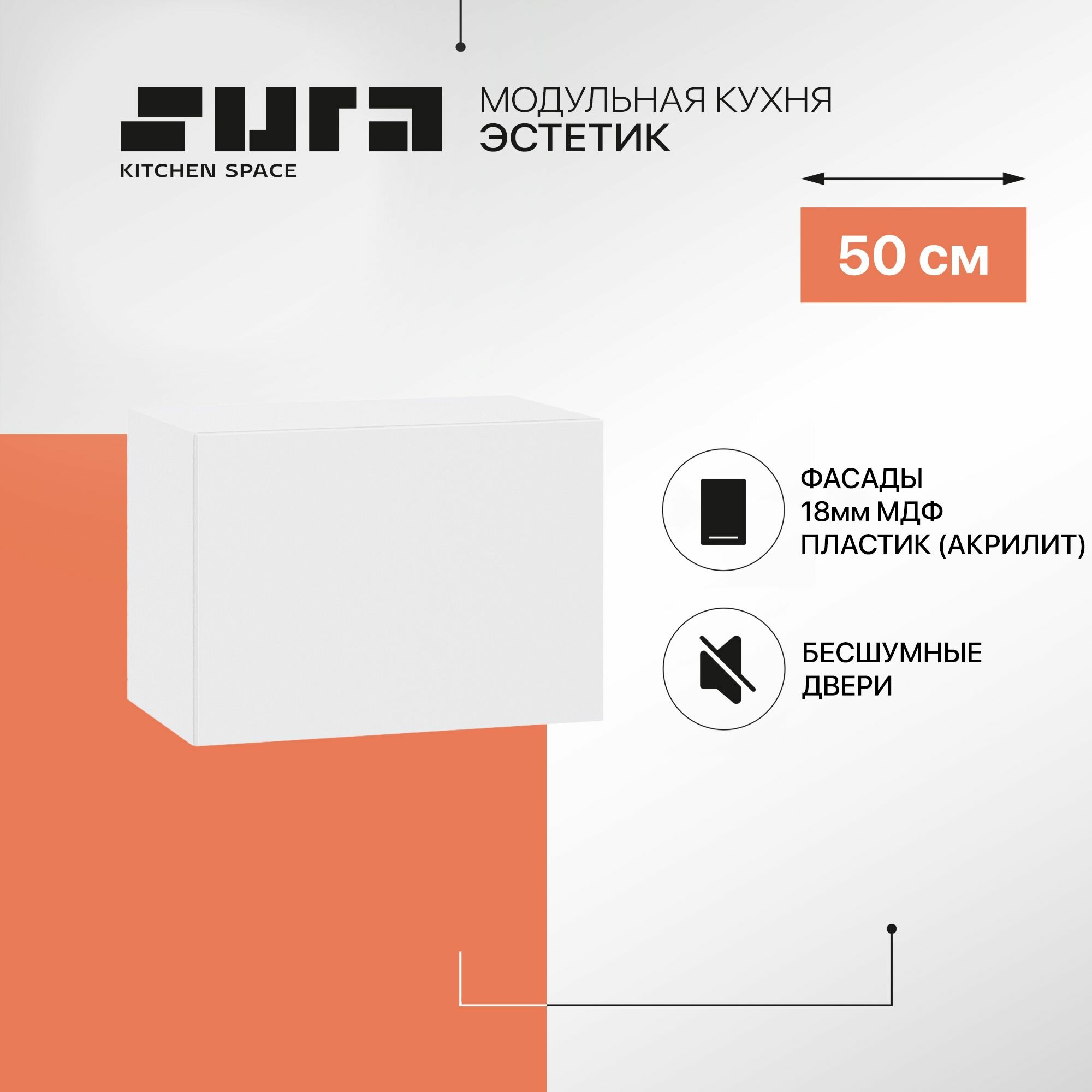 Кухонный модуль навесной, 50х36х32, Эстетик, белый, горизонтальный, Сурская мебель, шкаф