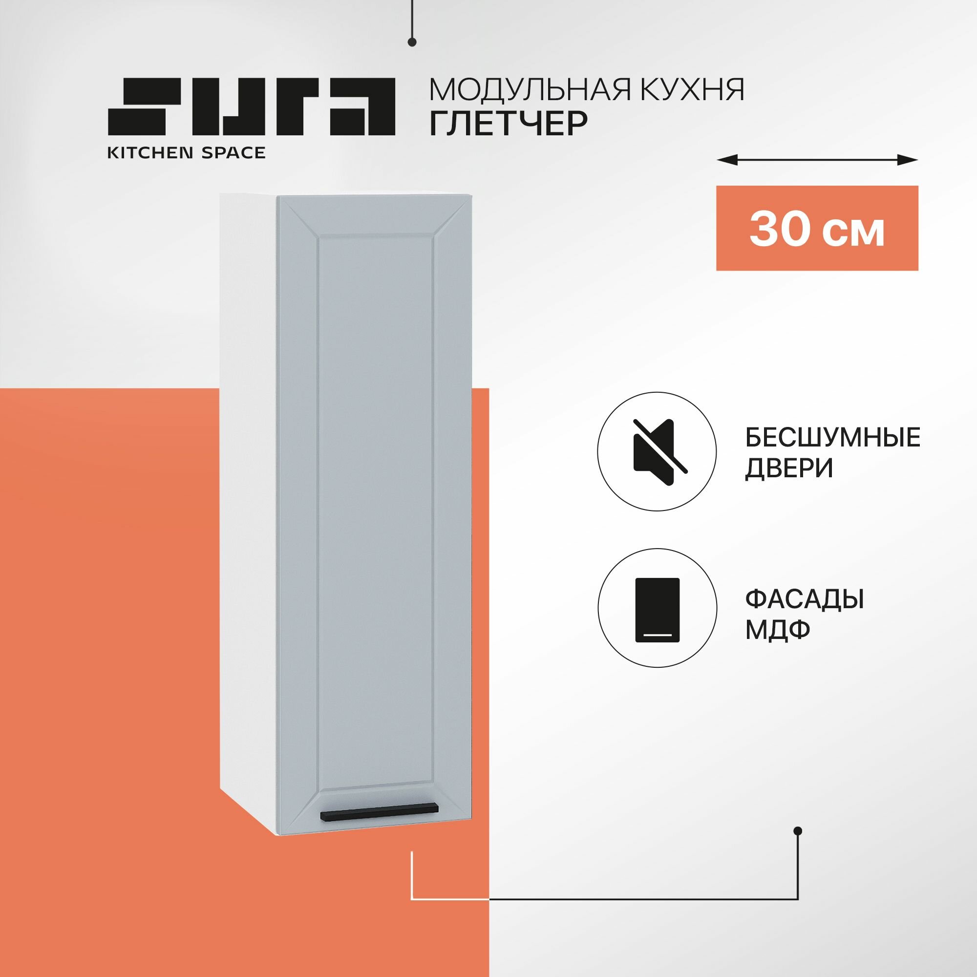 Кухонный модуль навесной, 30х92х32, Глетчер, серый, 1 дверцы, Сурская мебель, шкаф