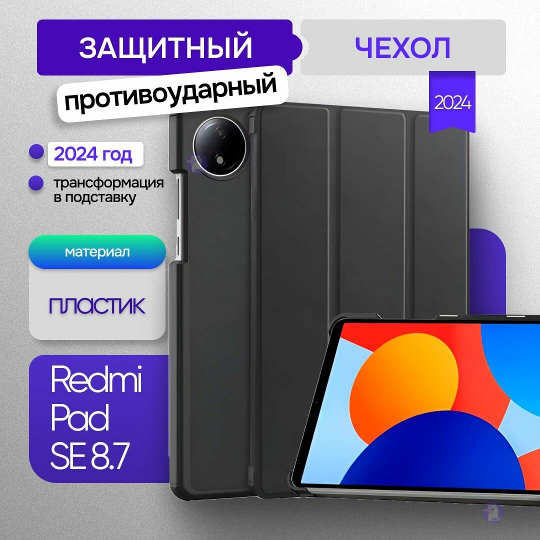 Чехол для планшета Xiaomi Redmi Pad SE 8.7 дюймов 4G 2024г