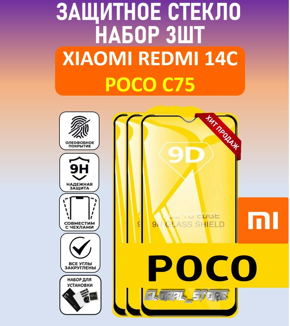 Комплект 3 в 1: Защитное полноэкранное стекло для Xiaomi Redmi 14C / POCO C75 ( 3 шт ) Ксяоми Редми 14Ц / поко Ц75 Full Glue