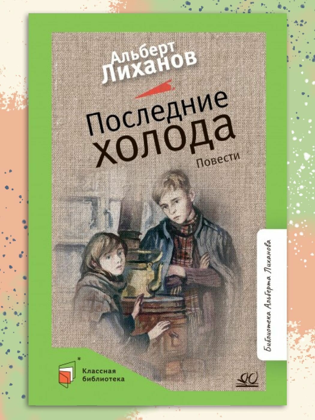 Последние холода. Повести