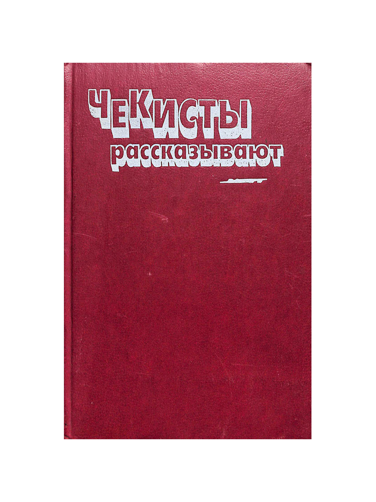 Чекисты рассказывают. Книга 6