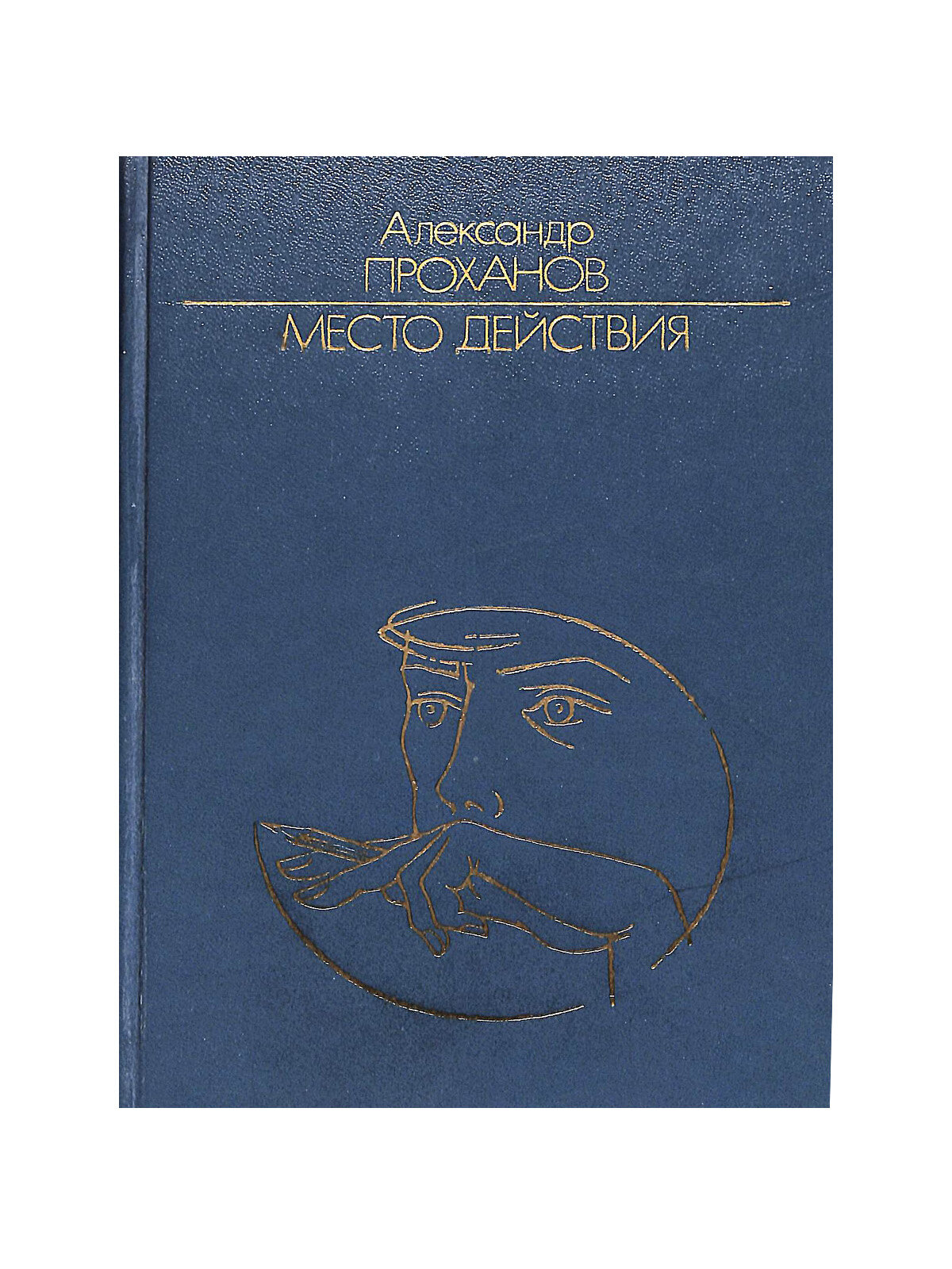 Место действия