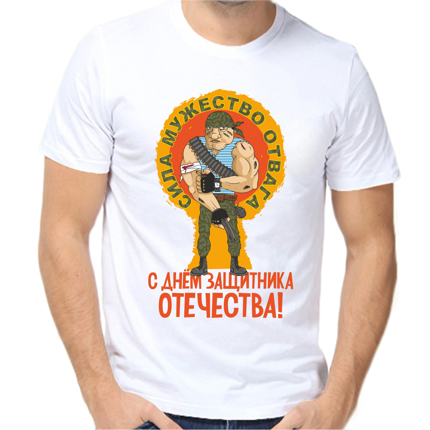 Футболка сила мужество отвага с днем защитника отечества