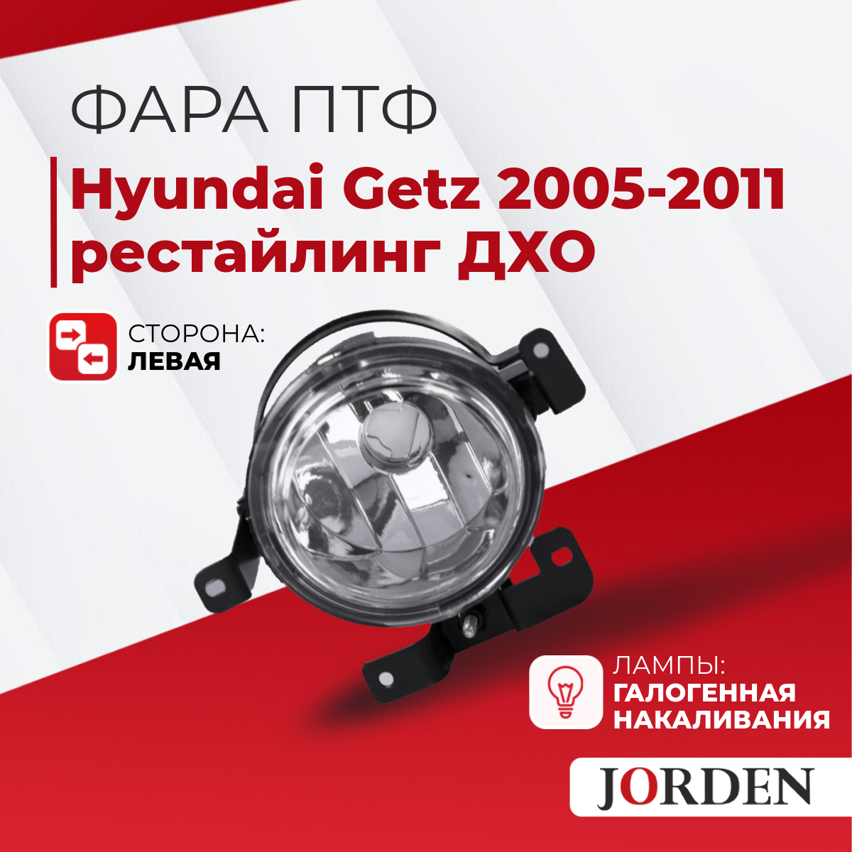 Фара дневные ходовые огни Hyundai Getz ДХО галогенная левая авто Хендай Гетц