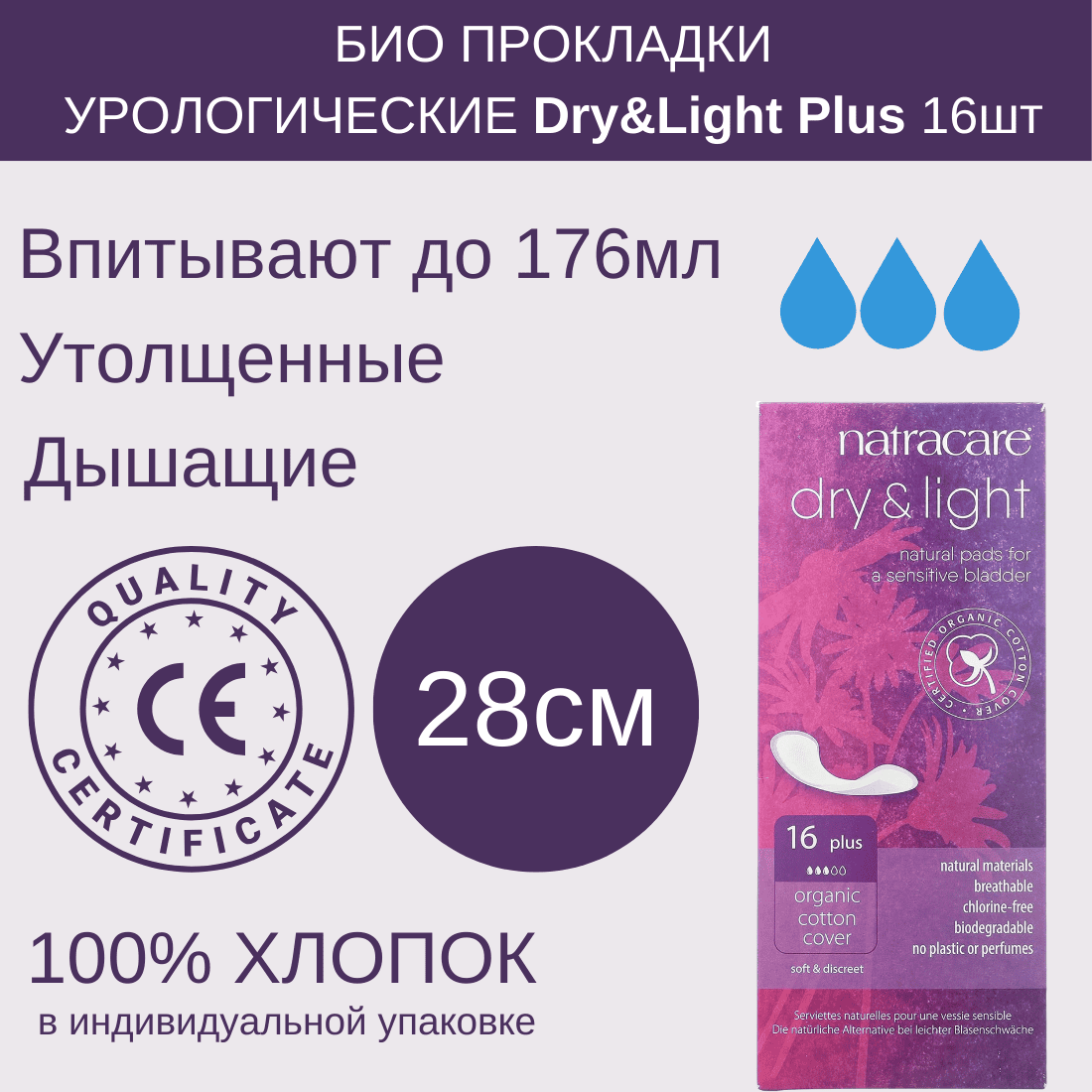 Урологические прокладки Natracare Dry Light Plus 3 капли 16шт