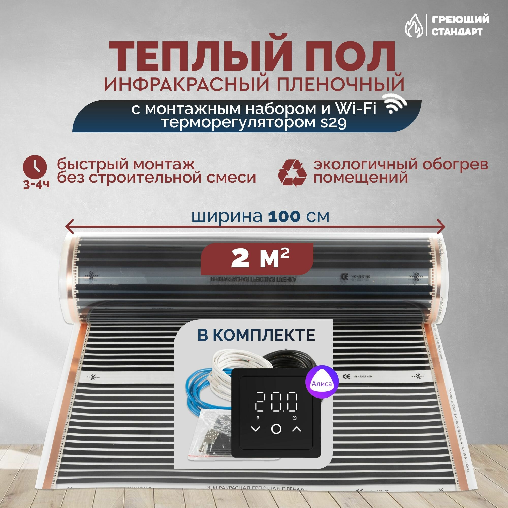 Теплый пол инфракрасный 2 м2 (шир. 100 см) пленочный с монтажным набором и Wi-Fi терморегулятором s29 (чёрный) под паркет, ламинат, линолеум, ковролин
