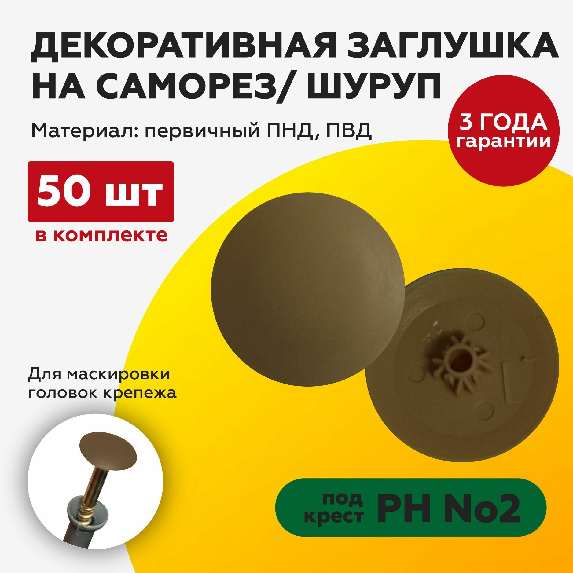 Заглушка на саморез 50 шт. под крест №2 орех