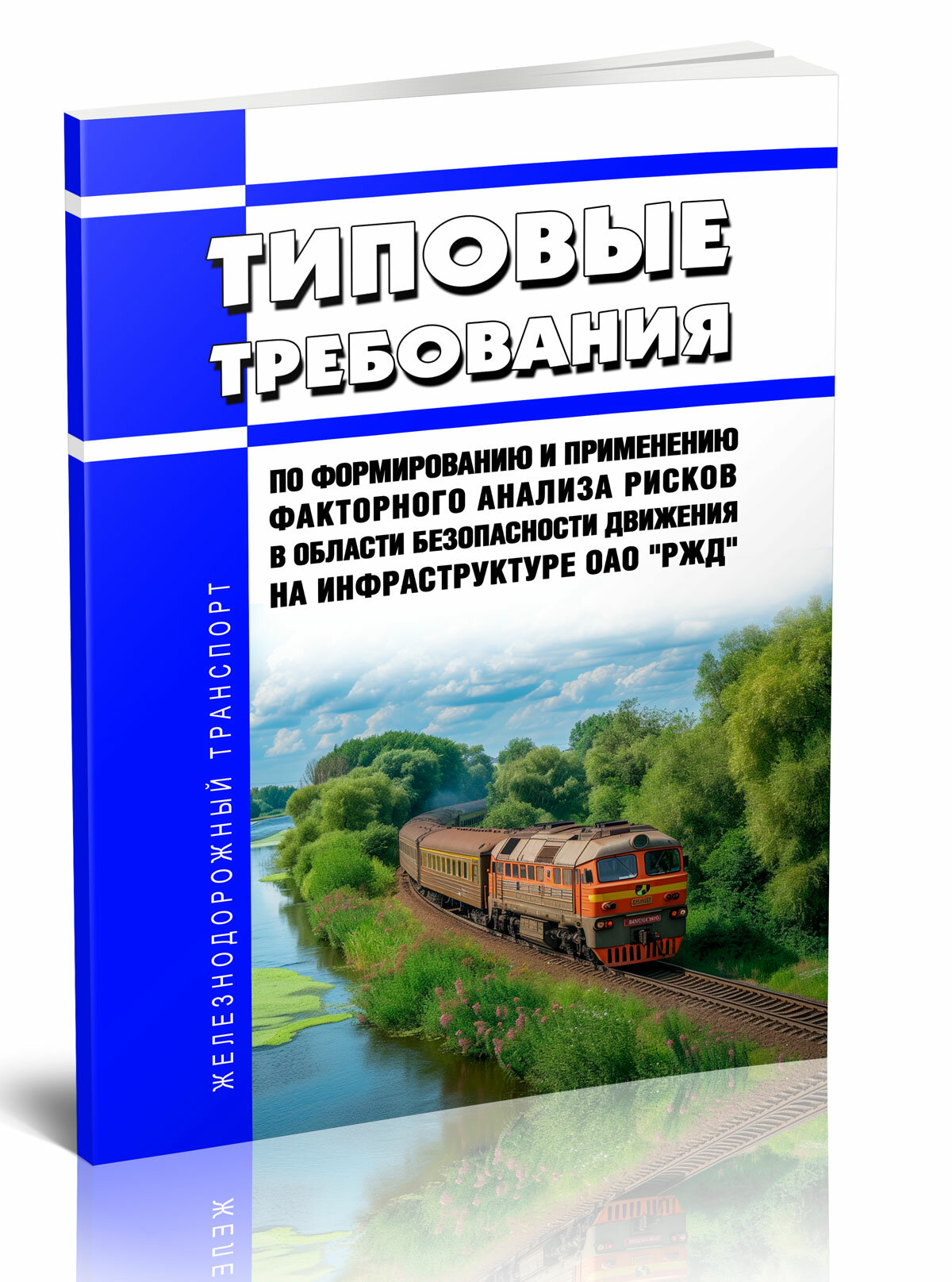 Типовые требования по формированию и применению факторного анализа рисков в области безопасности движения на инфраструктур