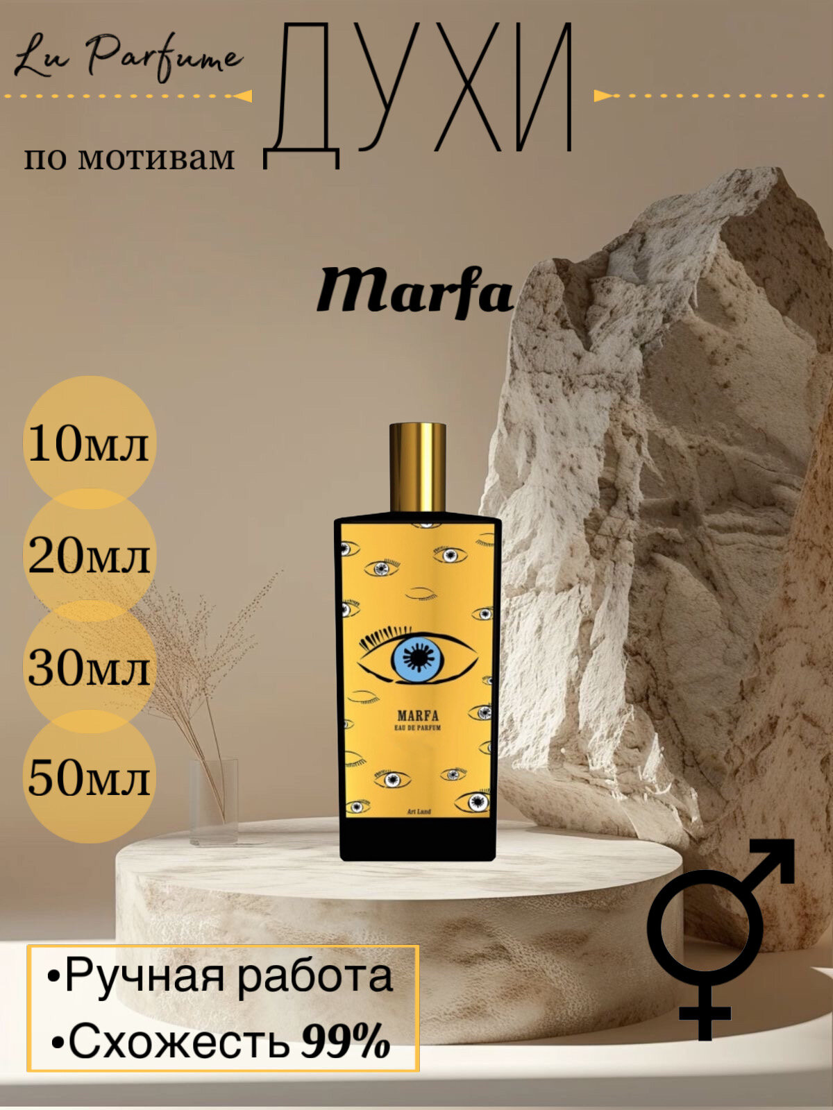 Духи Marfa