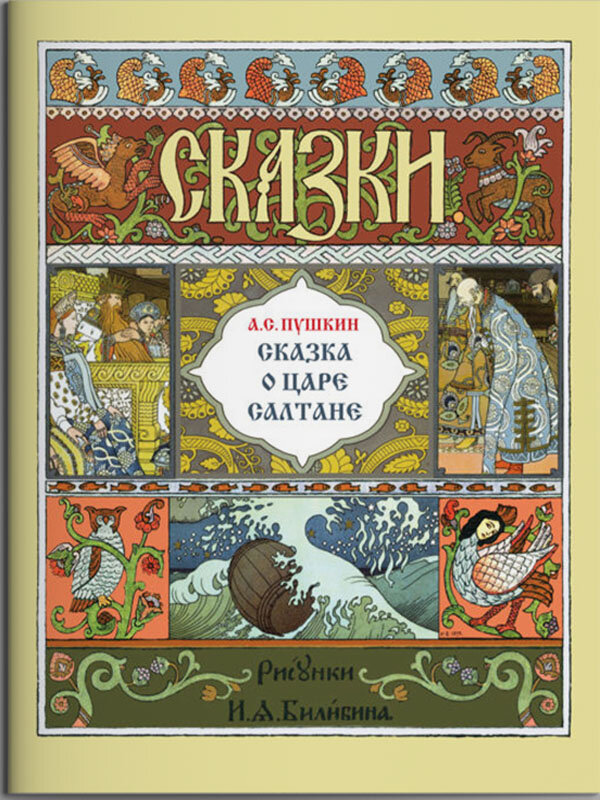 Сказка о царе Салтане