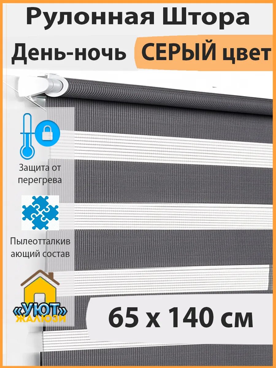 Рулонные шторы 65 см День Ночь 65 х 140 см Серые