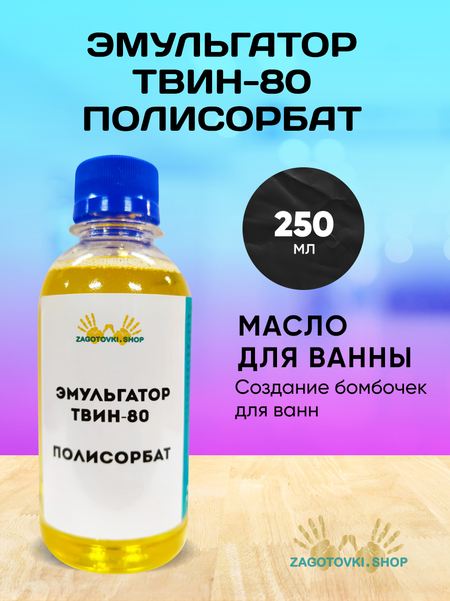 Твин 80. Полисорбат 80, 250 мл. Для создания косметики, бомбочек для ванны.
