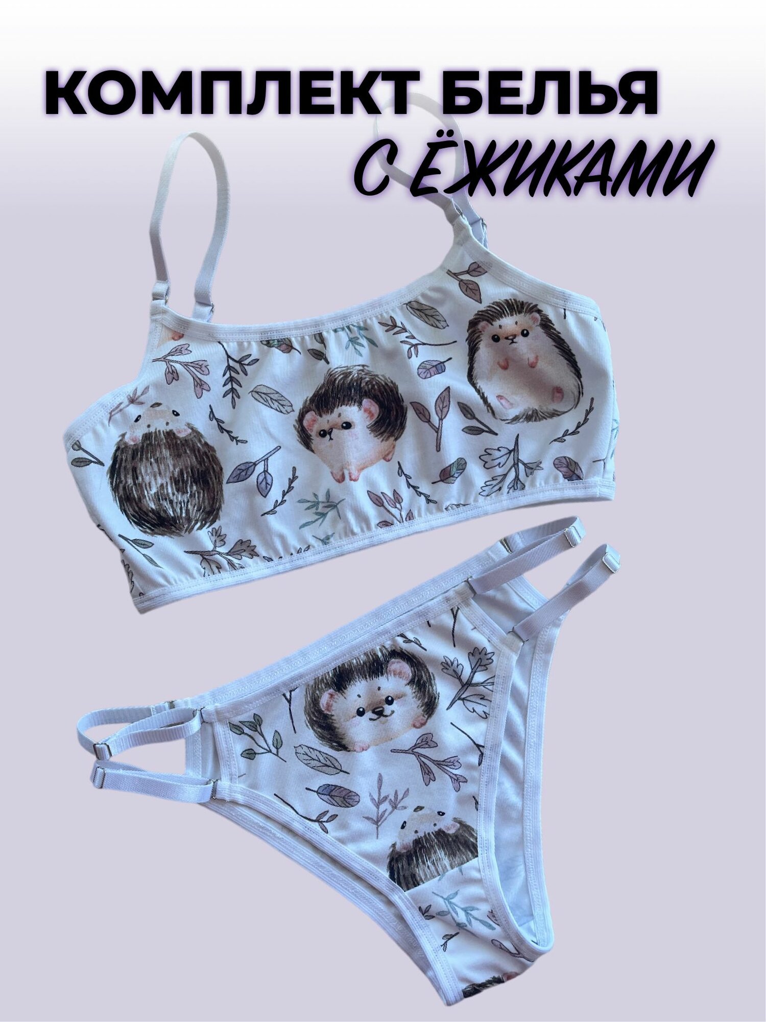 Комплект нижнего белья