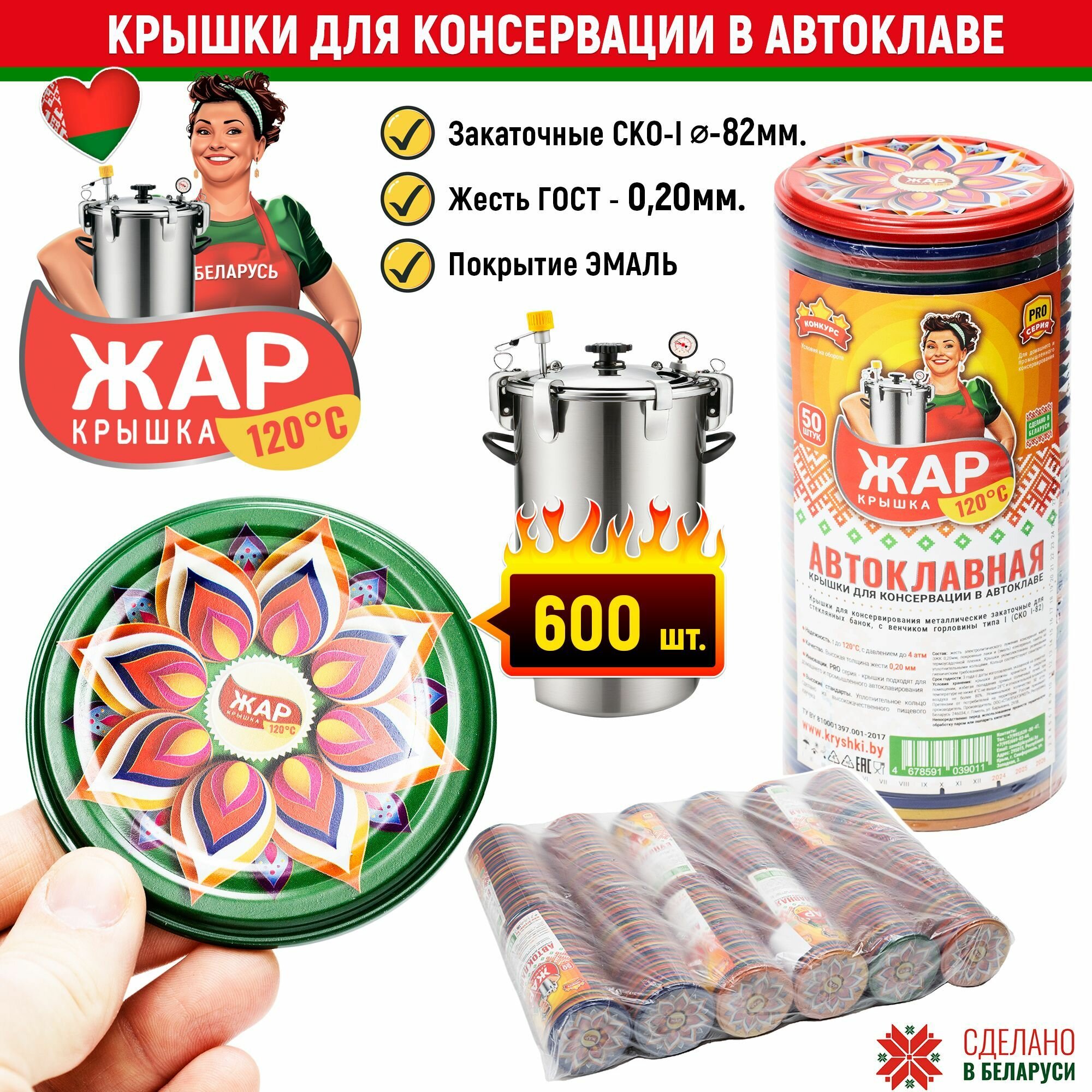 Крышки для автоклава закаточные Белорусские 120 градусов металлические для банок СКО-82мм, "Жар Крышка" - 600шт.