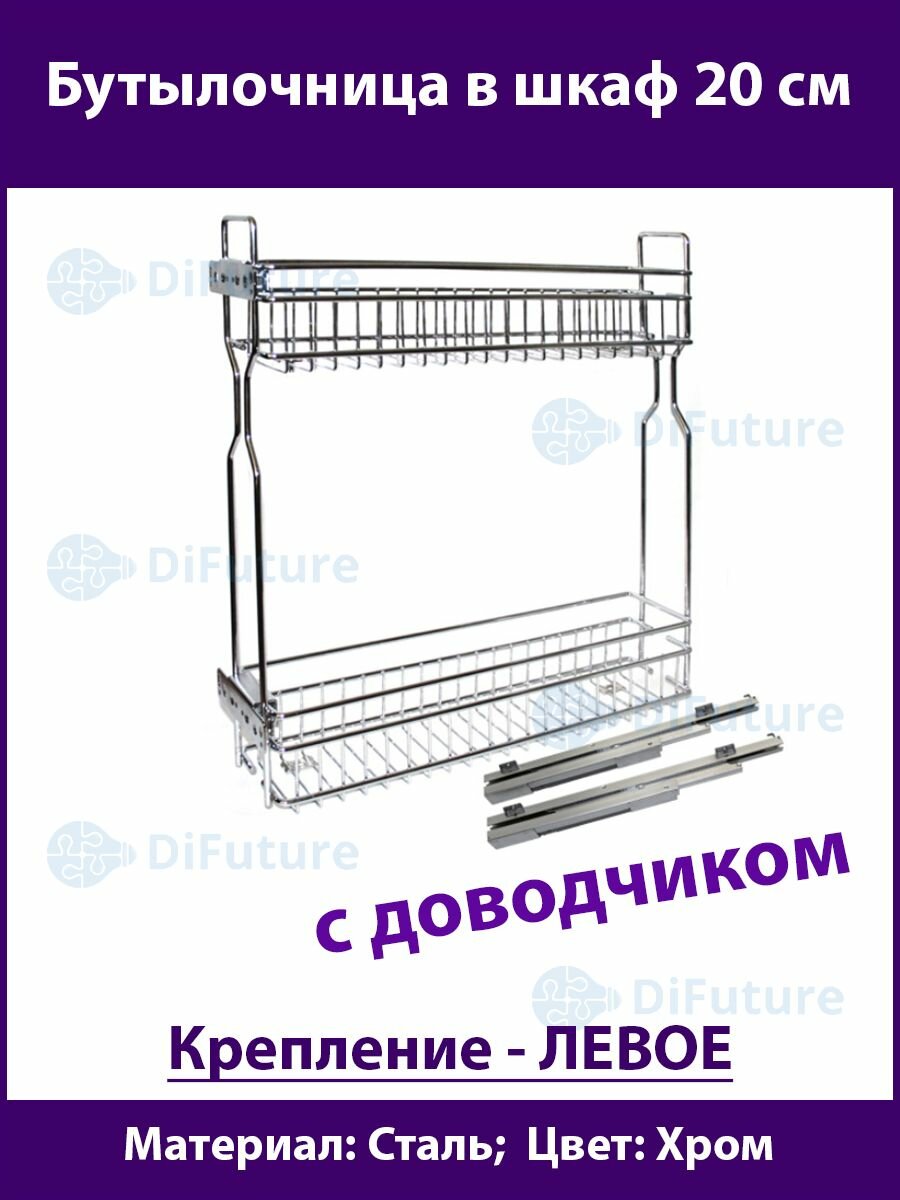 Бутылочница в шкаф 20 см, с доводчиком