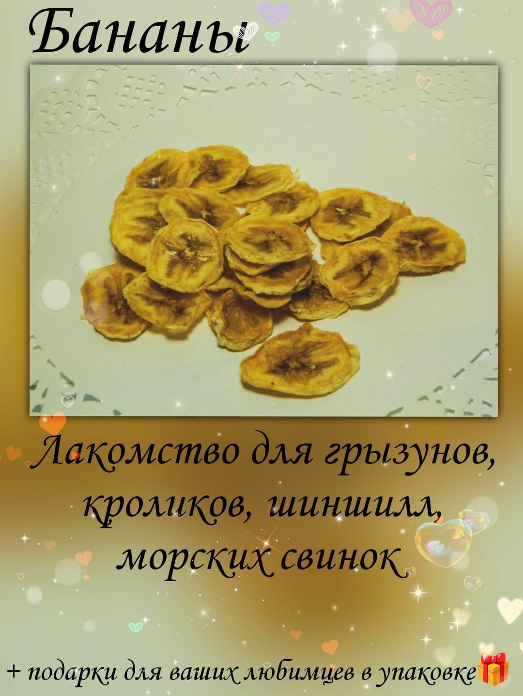 Лакомство для грызунов, кроликов, дегу, шиншилл, морских свинок, птиц - Бананы сушеные 2 сорта