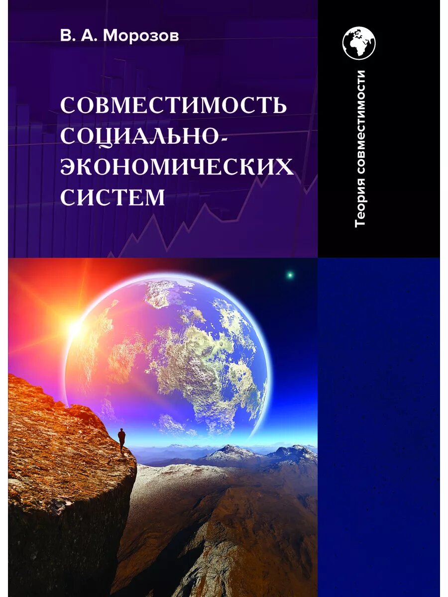 Совместимость социально-экономических систем: основы теории совместимости: Монография Том 1, 3-е изд, перераб. и доп.