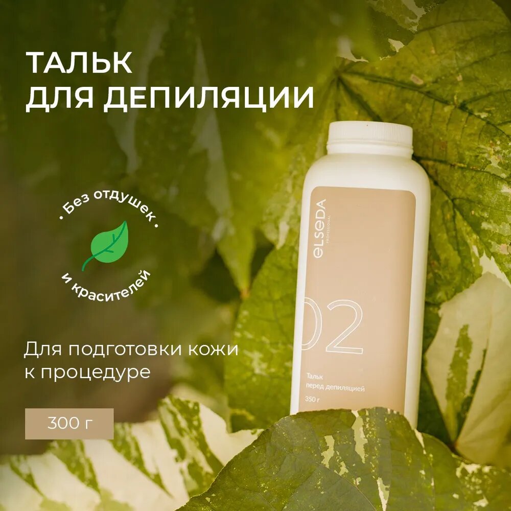 Тальк перед депиляцией ELSEDA professional 300г, для всех типов кожи