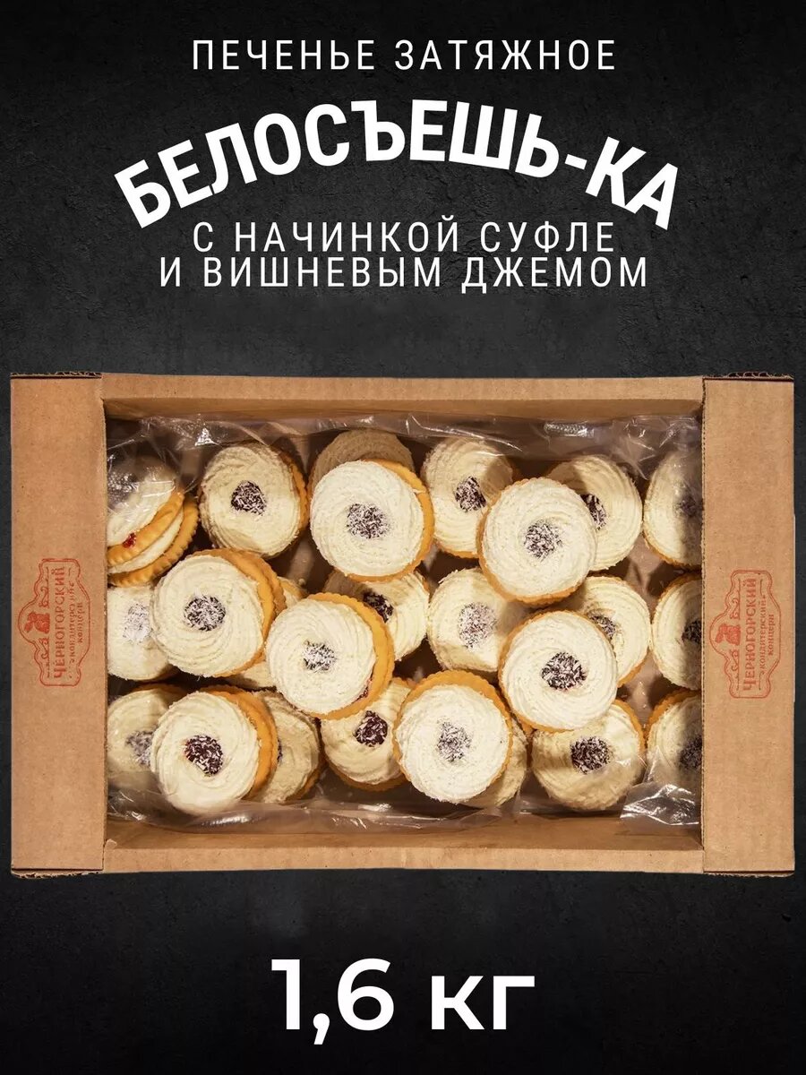 Печенье затяжное белосъешь-ка с начинкой 1,6 кг