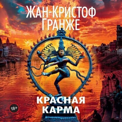 Красная карма [Аудиокнига]