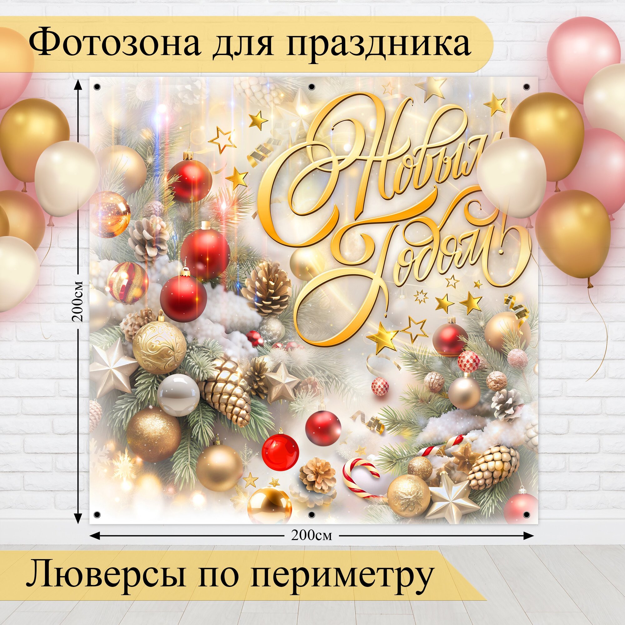 Баннер для фотозоны С Новым Годом!