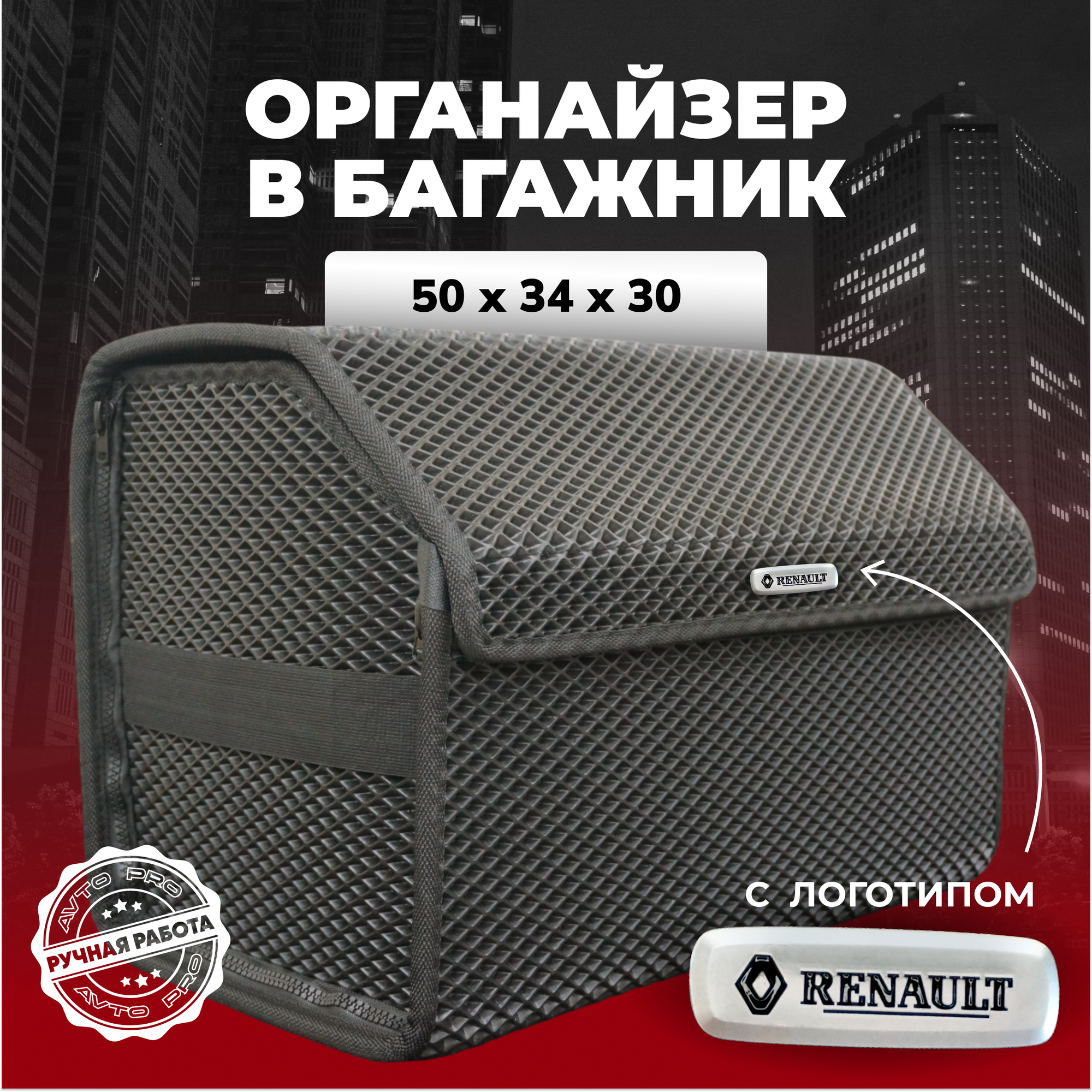Органайзер в багажник ева с логотипом Renault/Рено 50